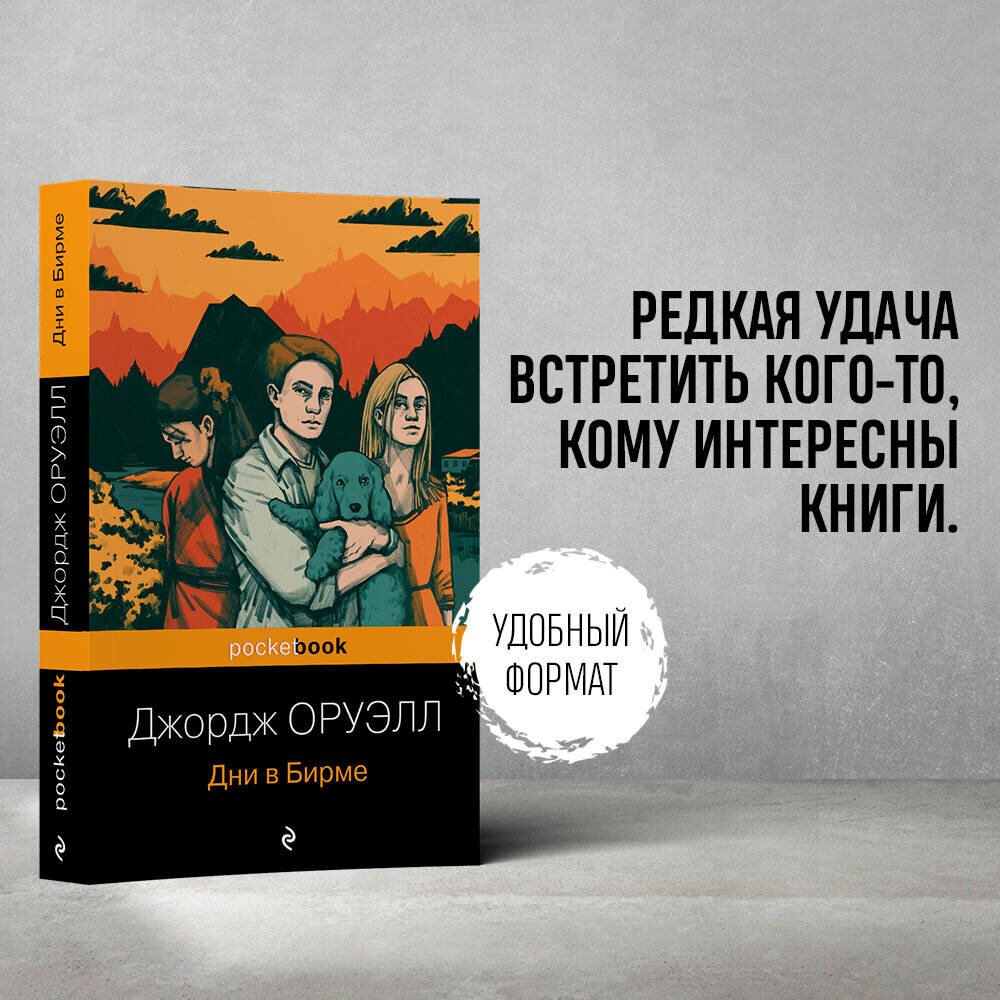 Оруэлл Дж. Дни в Бирме