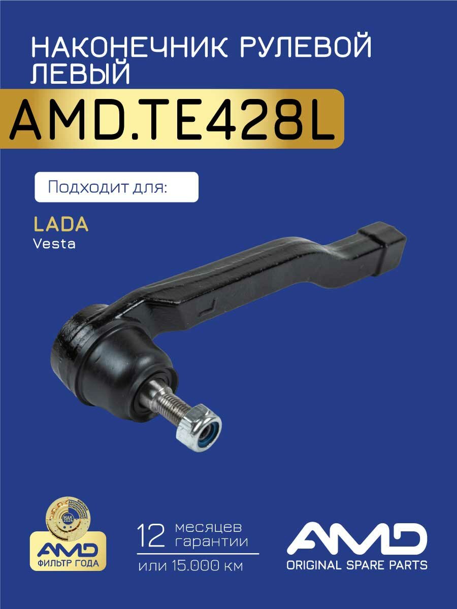 Наконечник рулевой левый 84500-39697 AMD. TE428L для LADA Vesta 2015-