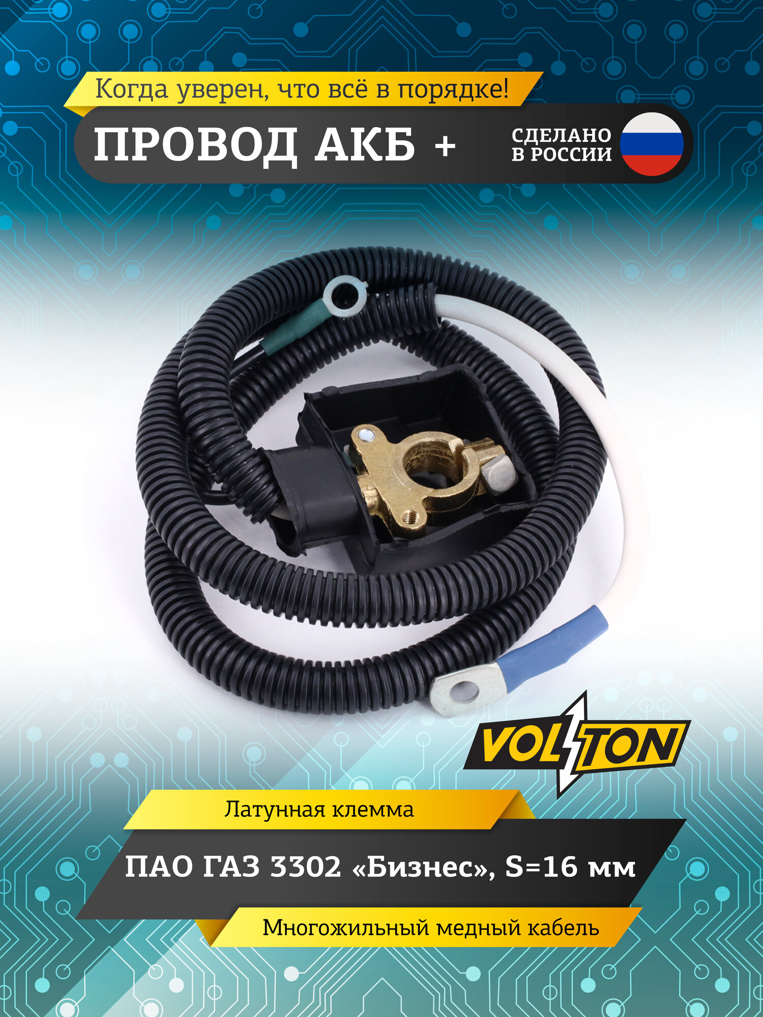 Провод VOLTON, АКБ "+", Г-3302(Бизнес), S=16мм (евро), 1 штука