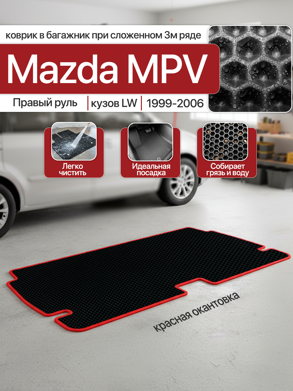 Эва коврик в багажник для Mazda MPV LW, 1999-2006, Правый руль (при сложенном 3м ряде), черный с красным кантом( Мазда МПВ ЛВ 1999-2006) Ева, Eva