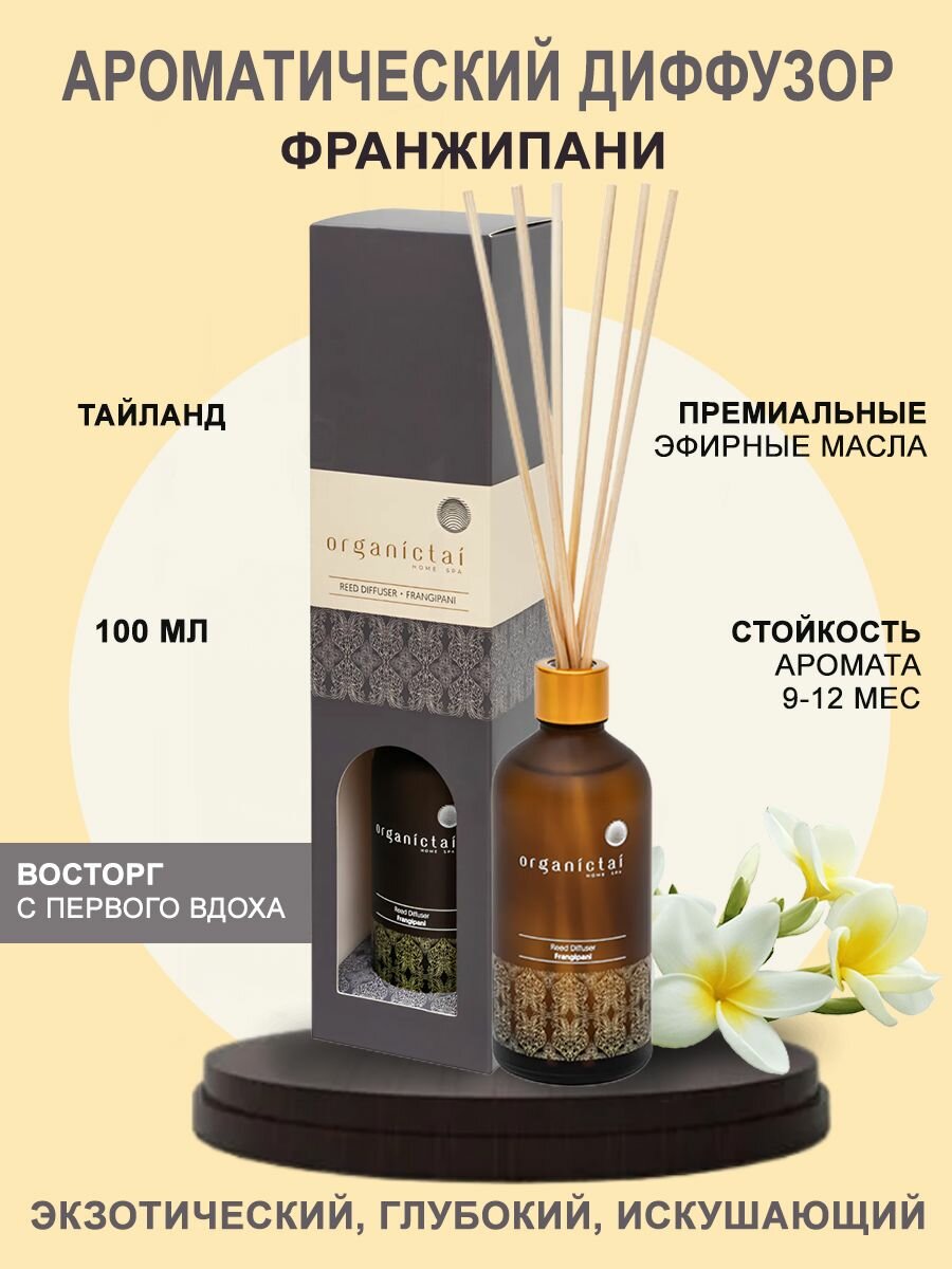 Ароматический диффузор франжипани /аромадиффузор на подарок 100 мл Тайланд