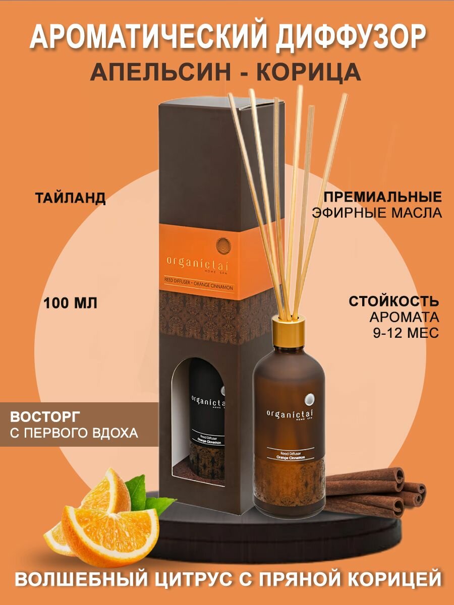 Ароматизатор для дома 100 мл Апельсин и Корица "Orange & Cinnamon" диффузор для дома Тайланд, Organic Tai