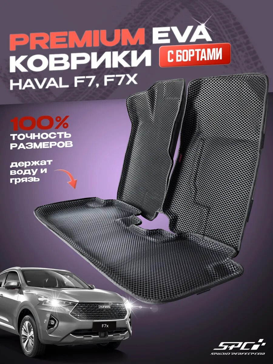 Коврики eva с 3Д бортами Haval F7/F7x I поколение черн