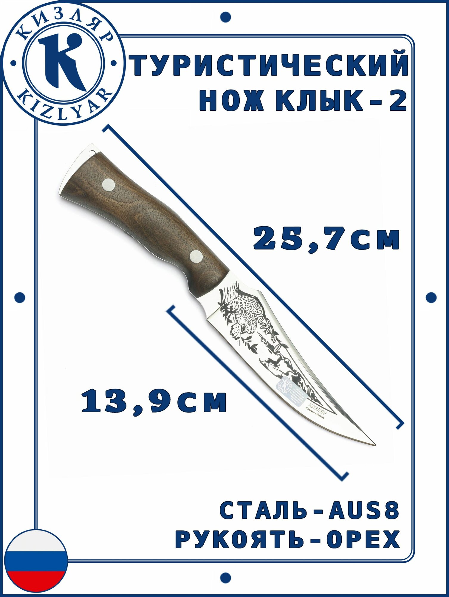 Охотничий нож Клык-2 Кизляр, Cталь: AUS-8, Рукоять: Дерево ( орех )