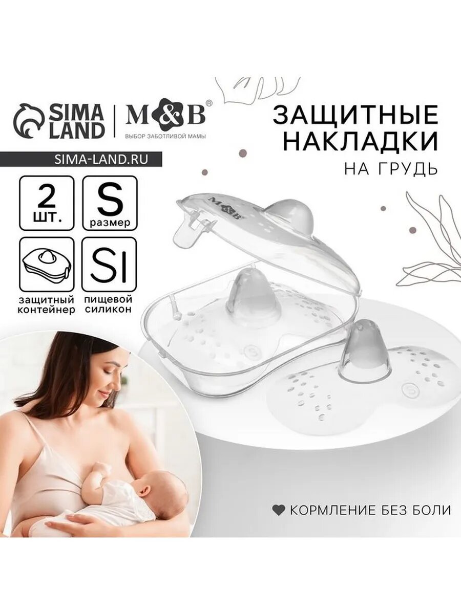 Накладки на грудь для кормления, силиконовые, размер S, в ко