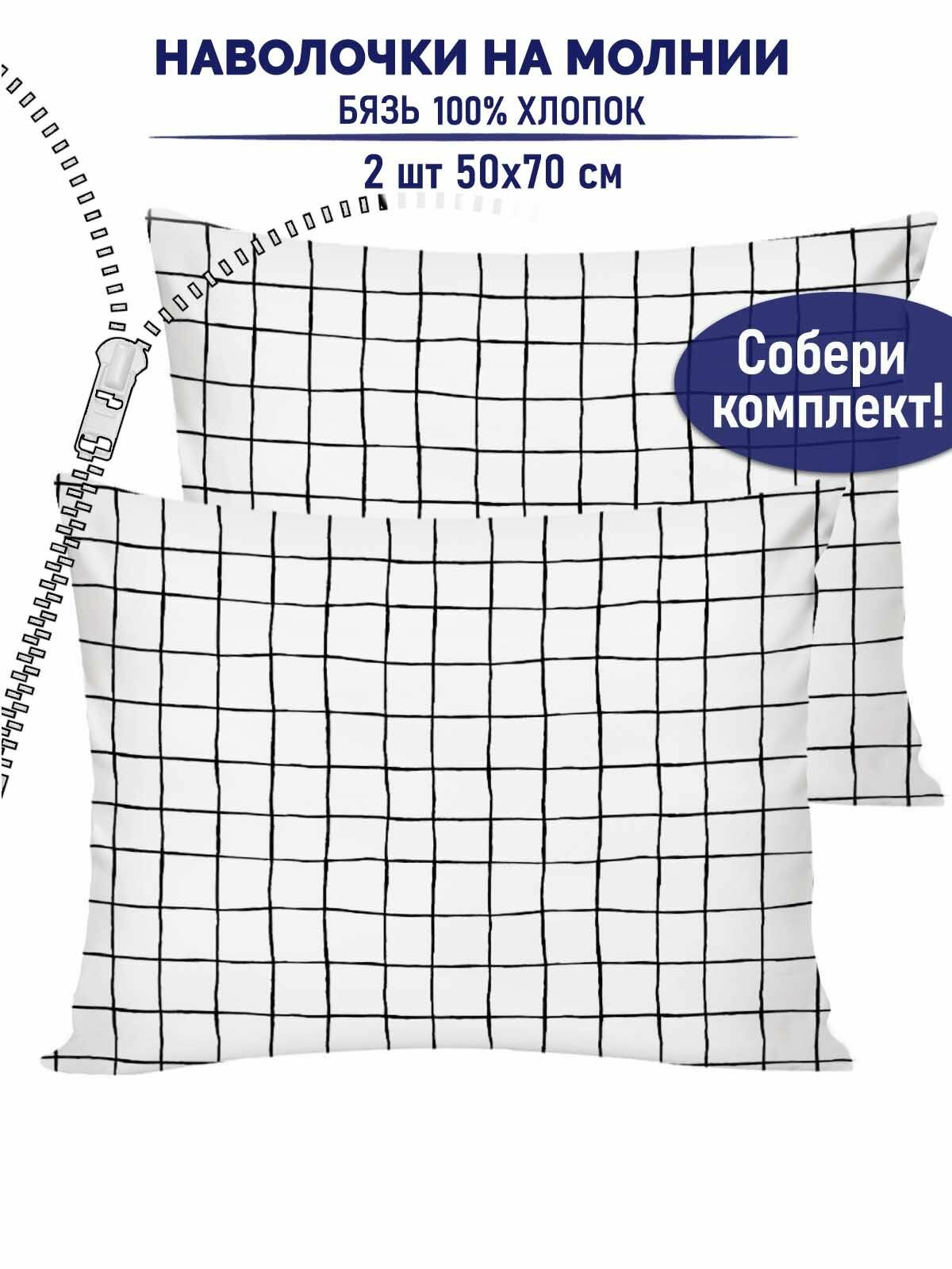 Наволочка комплект 2шт TimeLess "Торино" 50х70 см на молнии бязь
