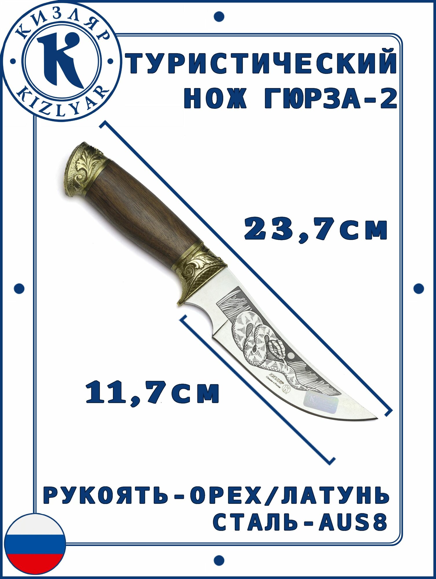 Охотничий нож Гюрза-2 Кизляр, Сталь: АUS-8, Рукоять: Орех / латунь