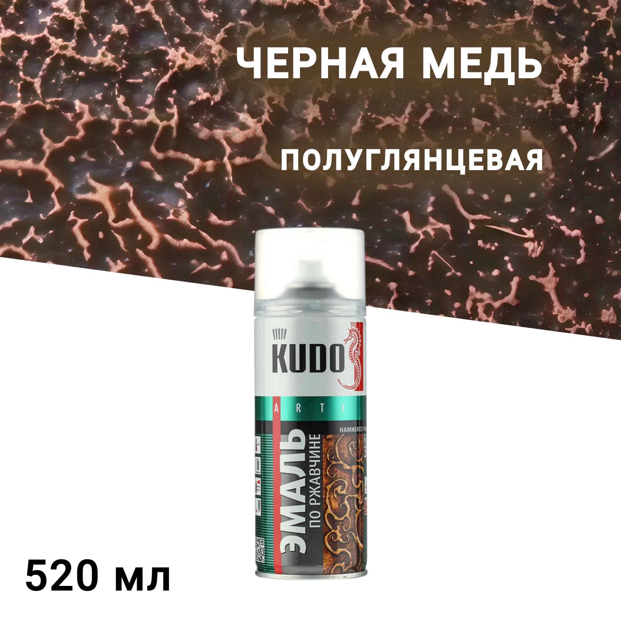 Эмаль аэрозольная по ржавчине Kudo молотковая черная медь полуглянцевая KU-3015 520 мл Kudo KU-3015