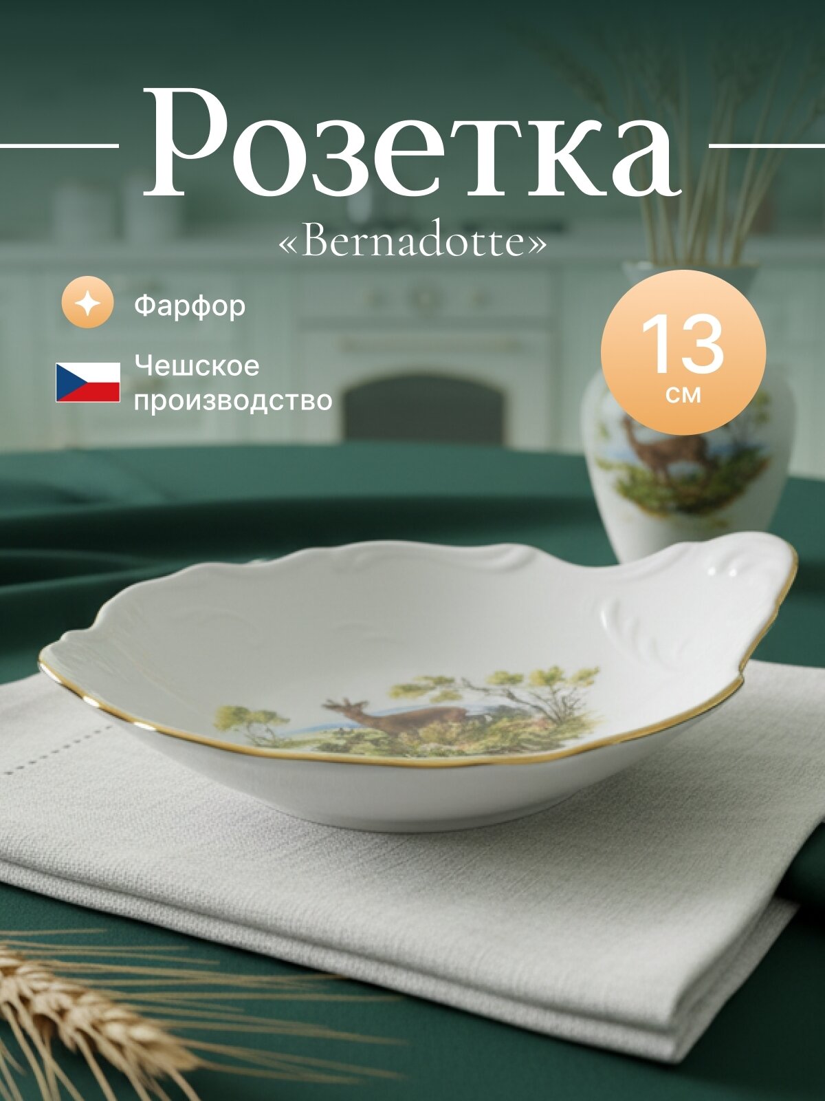 Розетка с ручкой Bernadotte декор "Охотничьи сюжеты"