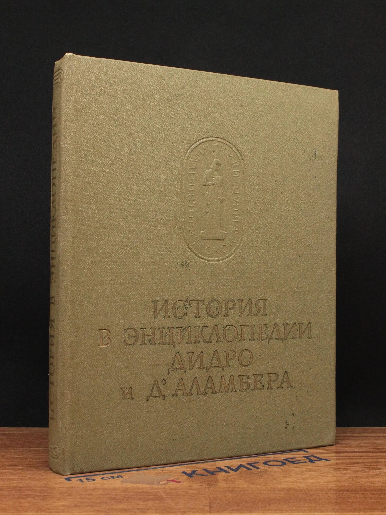 Книга. История в энциклопедии Дидро и д'Аламбера 1978 (20373946654309)