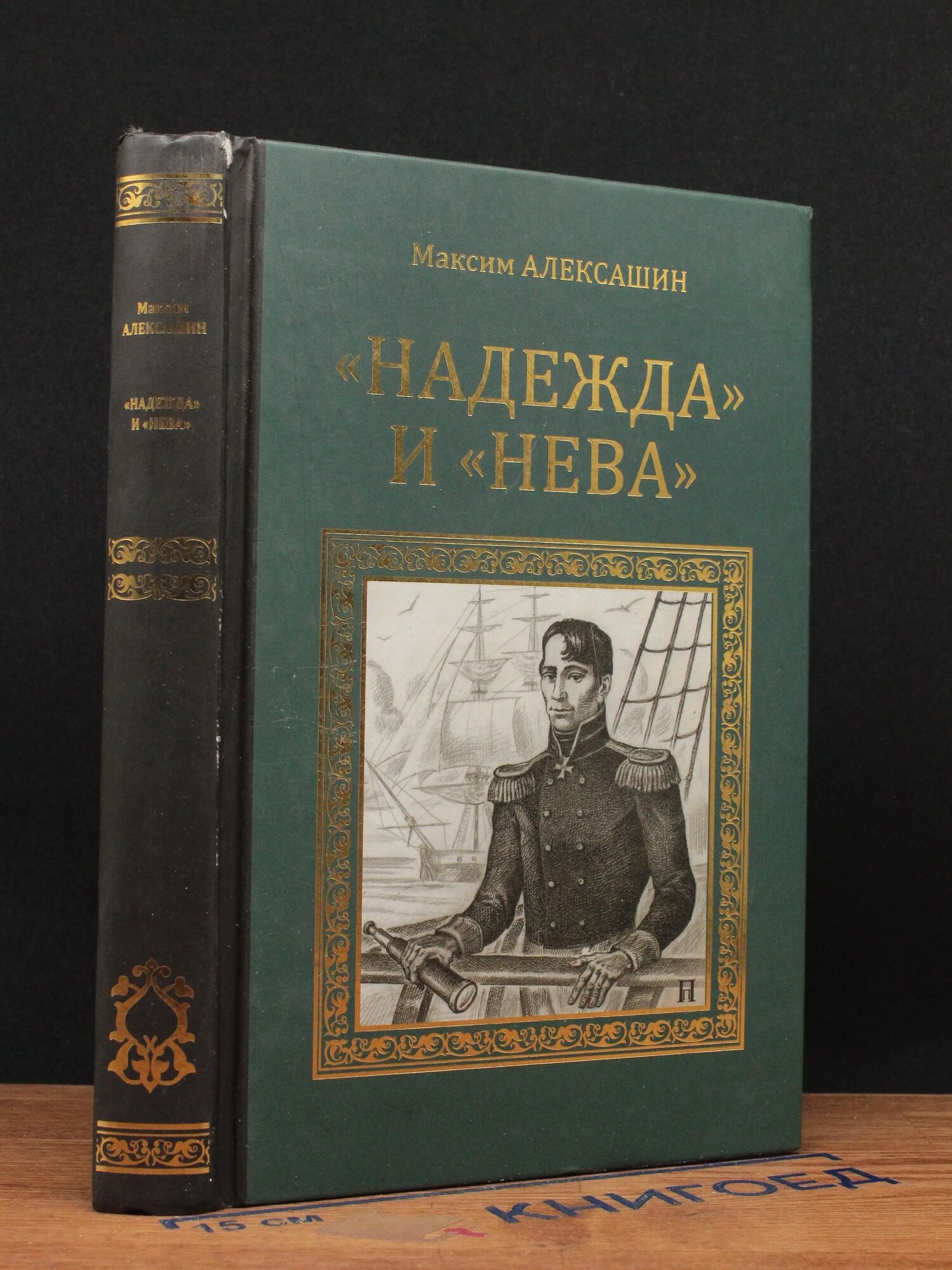 Книга. Надежда и Нева 2014 (20373946653449)