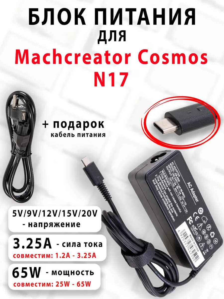 Зарядка для ноутбука Machcreator Cosmos N17
