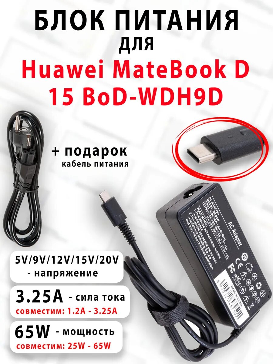 Зарядка для ноутбука Huawei MateBook D 15 BoD-WDH9D