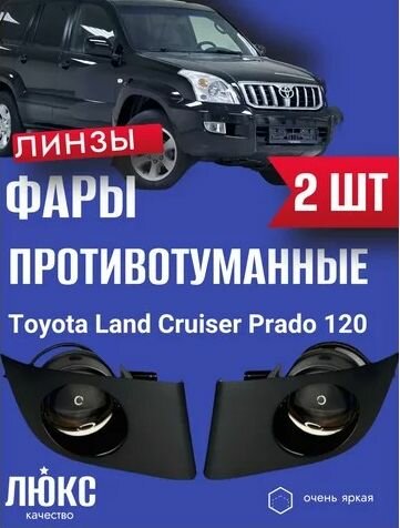 Противотуманные фары линзы 90W для Toyota Prado 120, белый свет 6000К, туманки led (комплект-2 шт)