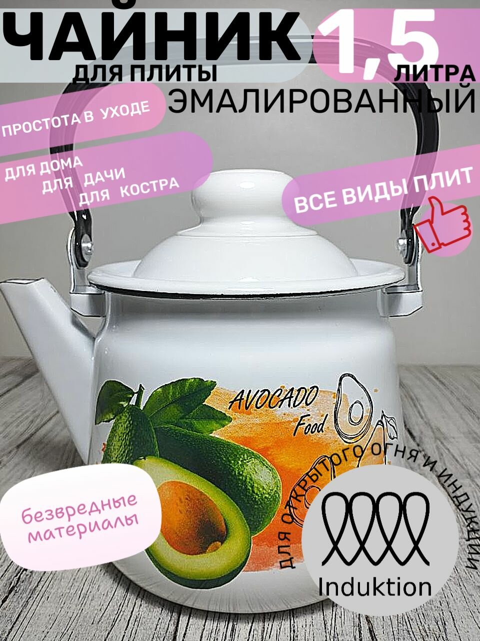 Чайник эмалированный 1,5 литра белый, Магнитогорск, авокадо, подвижная ручка, все виды плит, индукция