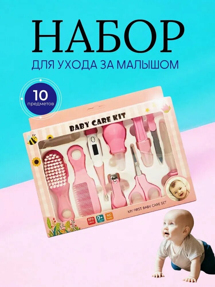 Набор для ухода за новорожденным