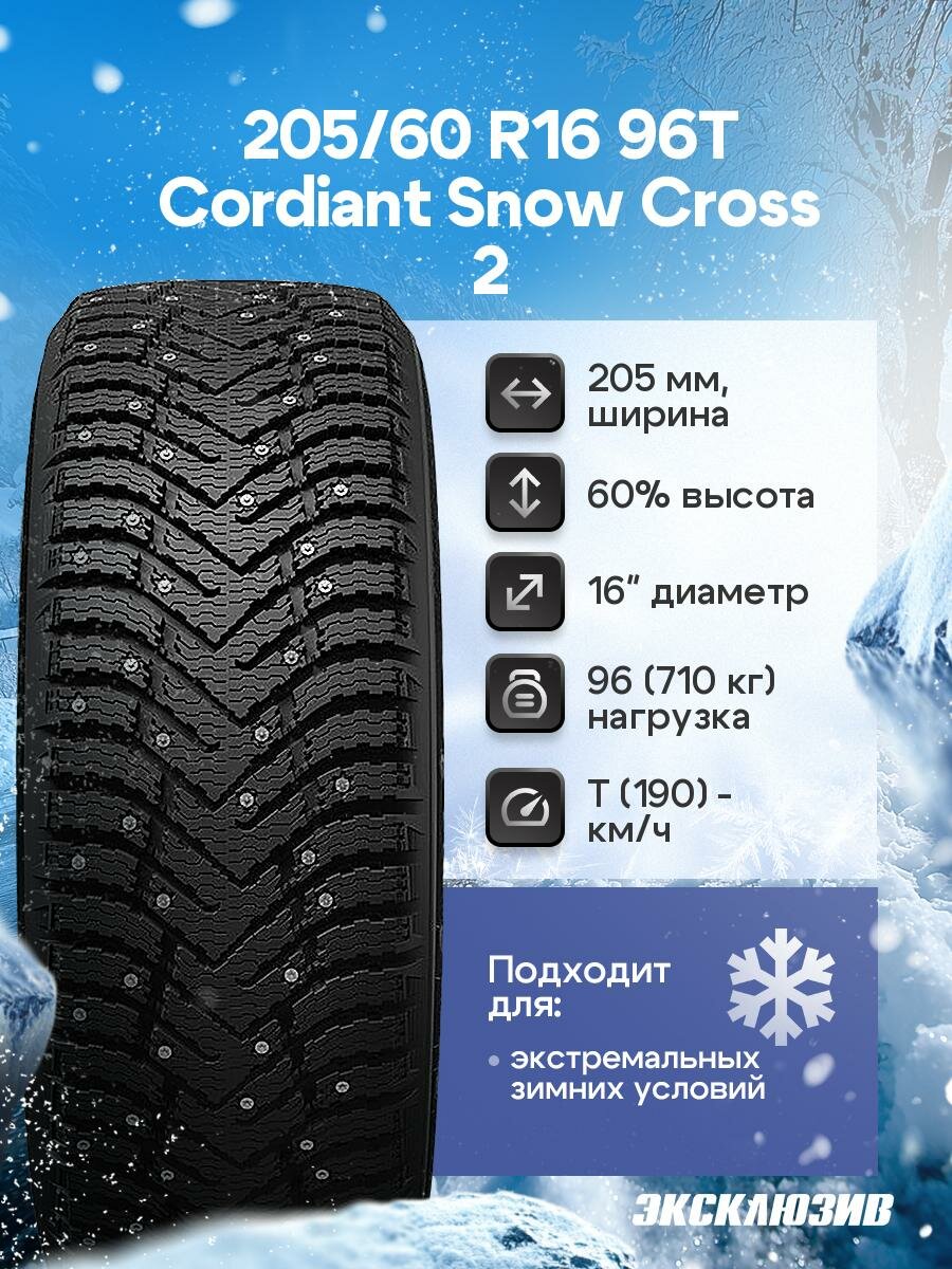 Зимняя шипованная шина Cordiant Snow Cross 2 205/60 R16 96T шип