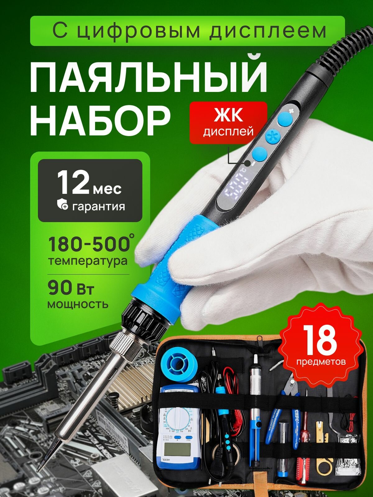 Паяльник электрический сетевой Boom 90 Вт, Паяльный набор, Керамический нагреватель, 15 предметов