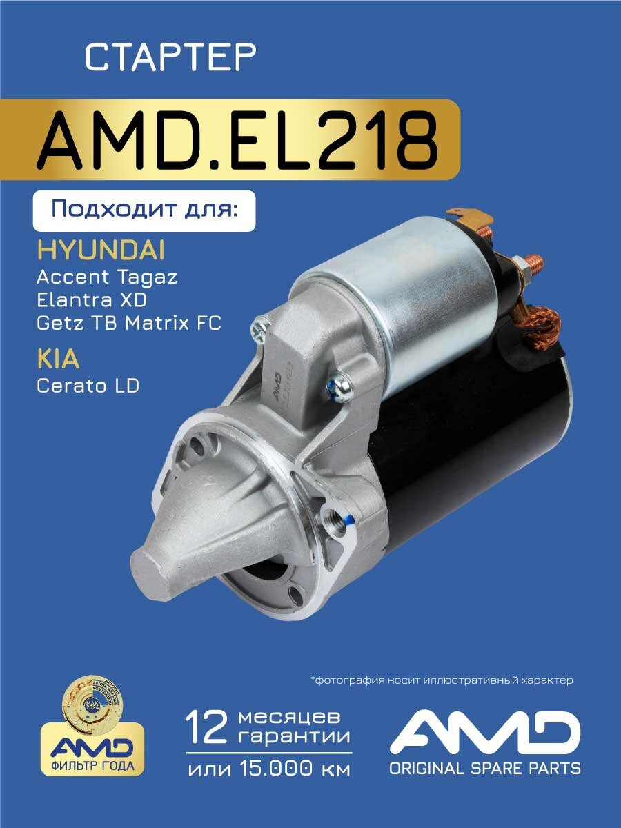 Стартер 36100-22855 AMD. EL218 8T для HYUNDAI Accent Tagaz AT Elantra XD -2006 Getz TB Matrix FC KIA Cerato LD