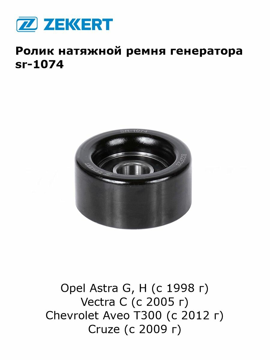 Ролик натяжной ремня генератора для Opel Astra G, H (с 1998 г), Vectra C (с 2005 г), Chevrolet Aveo T300 (с 2012 г), Cruze (с 2009 г) арт sr-1074