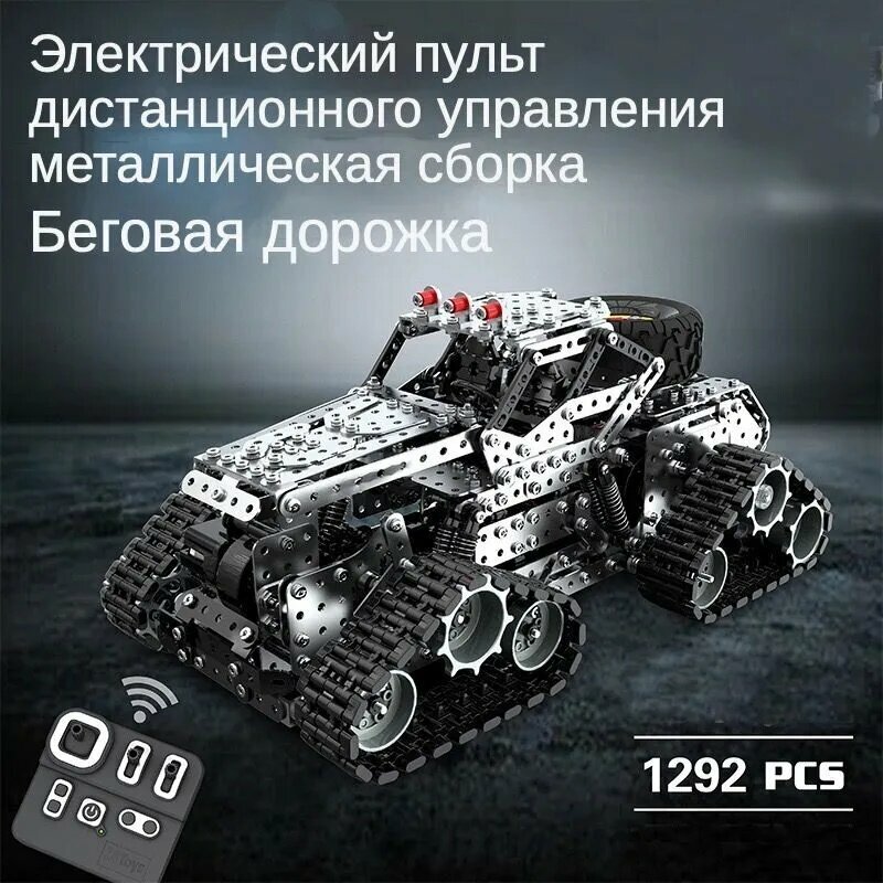 Сборный металлический транспорт с гусеничными колесами и дистанционным управлением