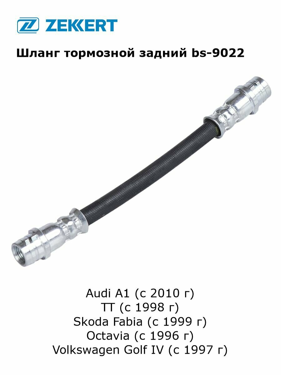 Шланг тормозной задний для Audi A1, TT, Skoda Fabia, Octavia, Volkswagen Golf IV арт bs-9022
