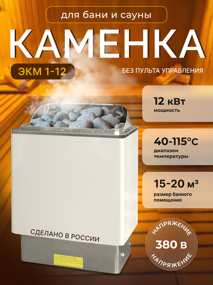 Электрокаменка ЭКМ 12 кВт
