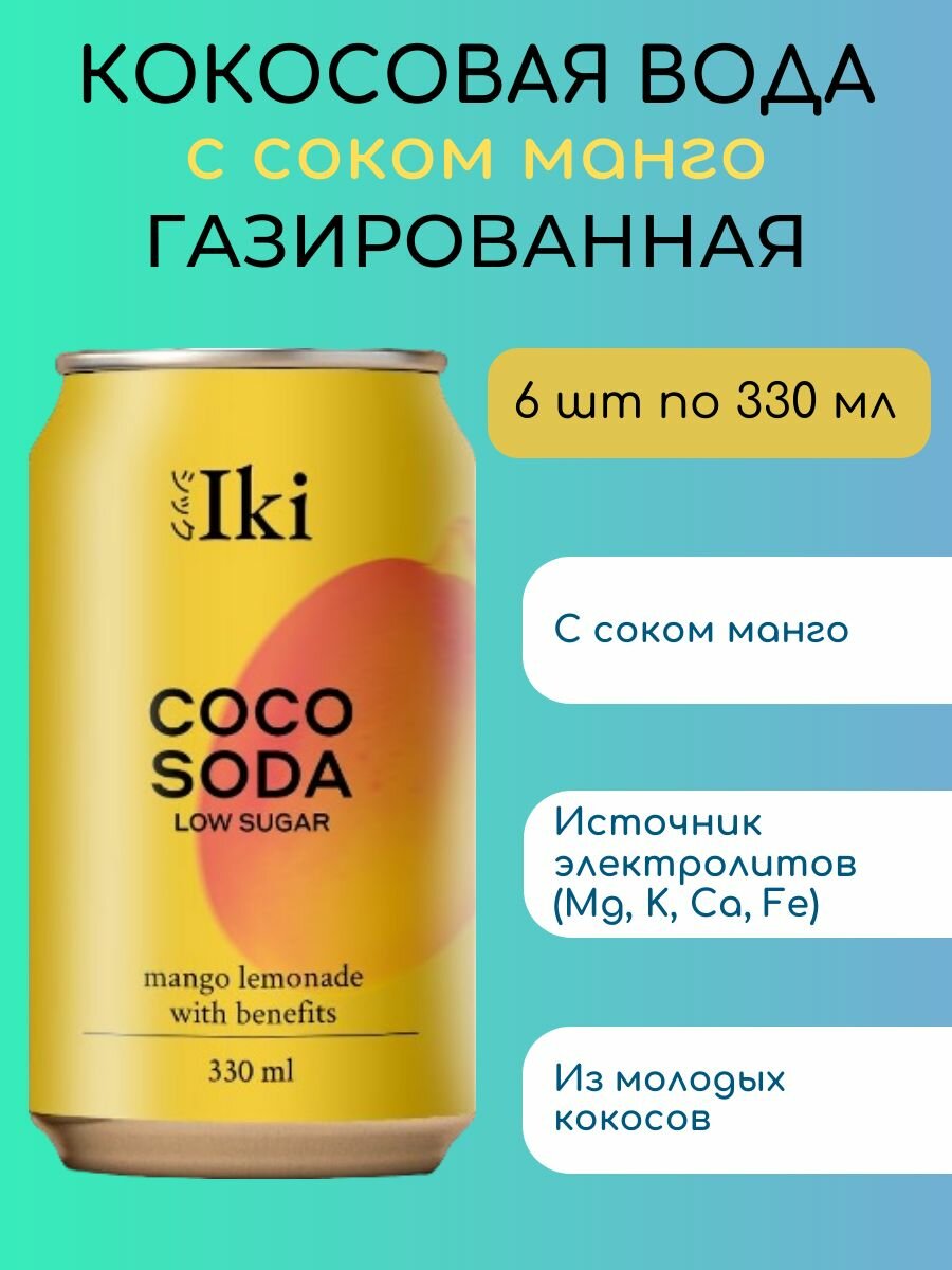 Газированная кокосовая вода с соком манго Iki, 330 мл х 6 шт