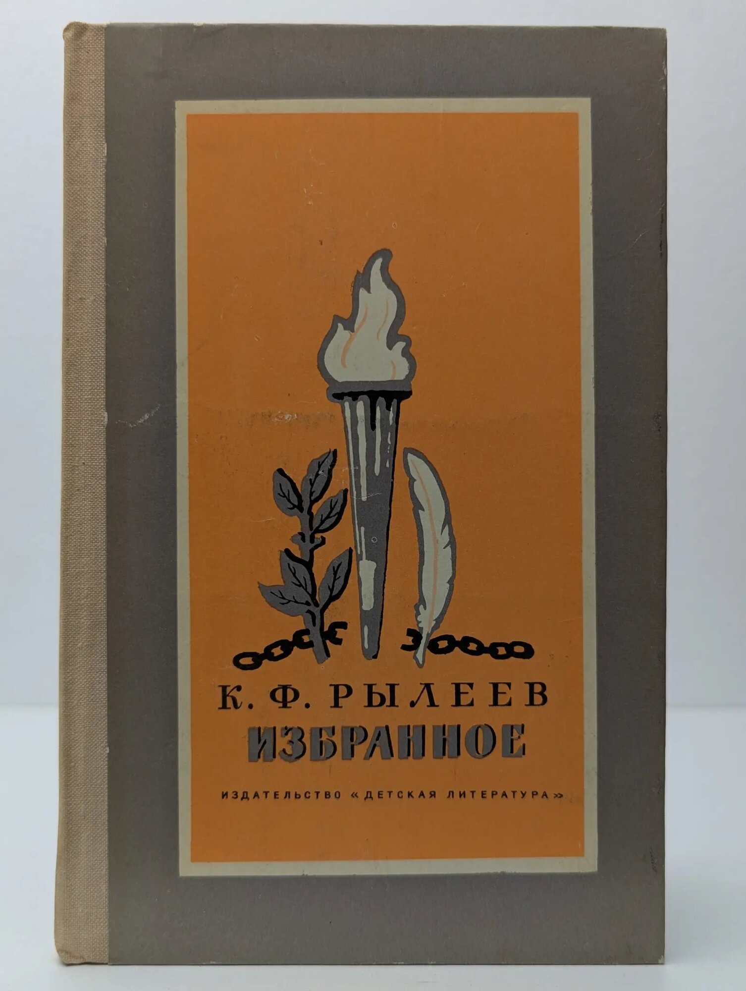 Кондратий Рылеев. Избранное Рылеев Кондратий Федорович 1975