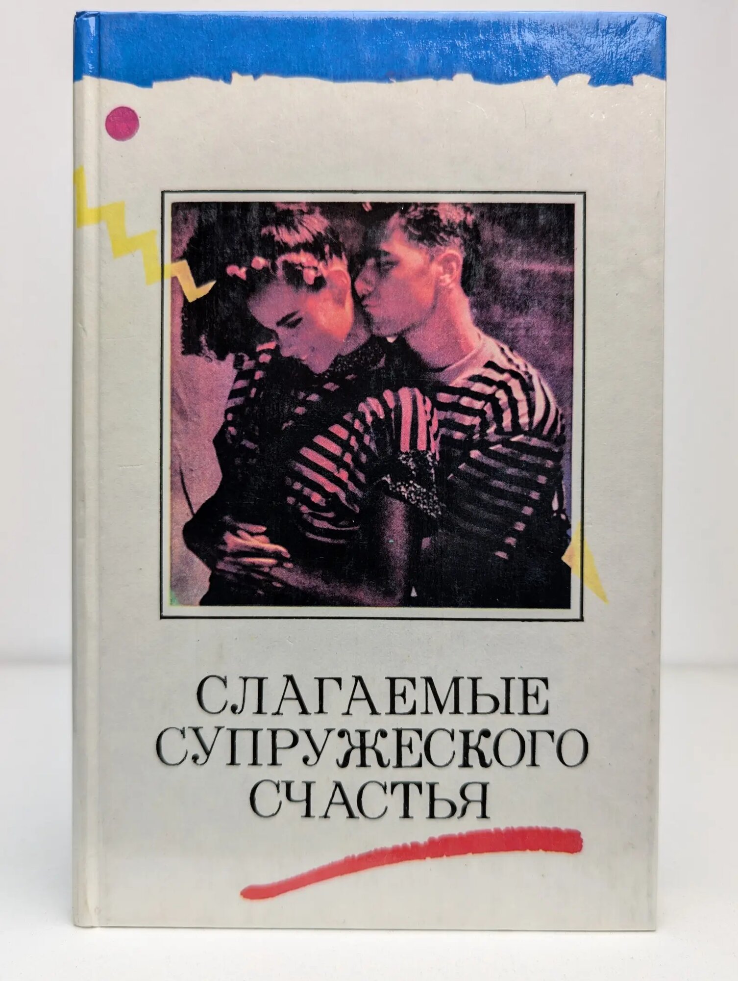 Слагаемые супружеского счастья Сборник 1995