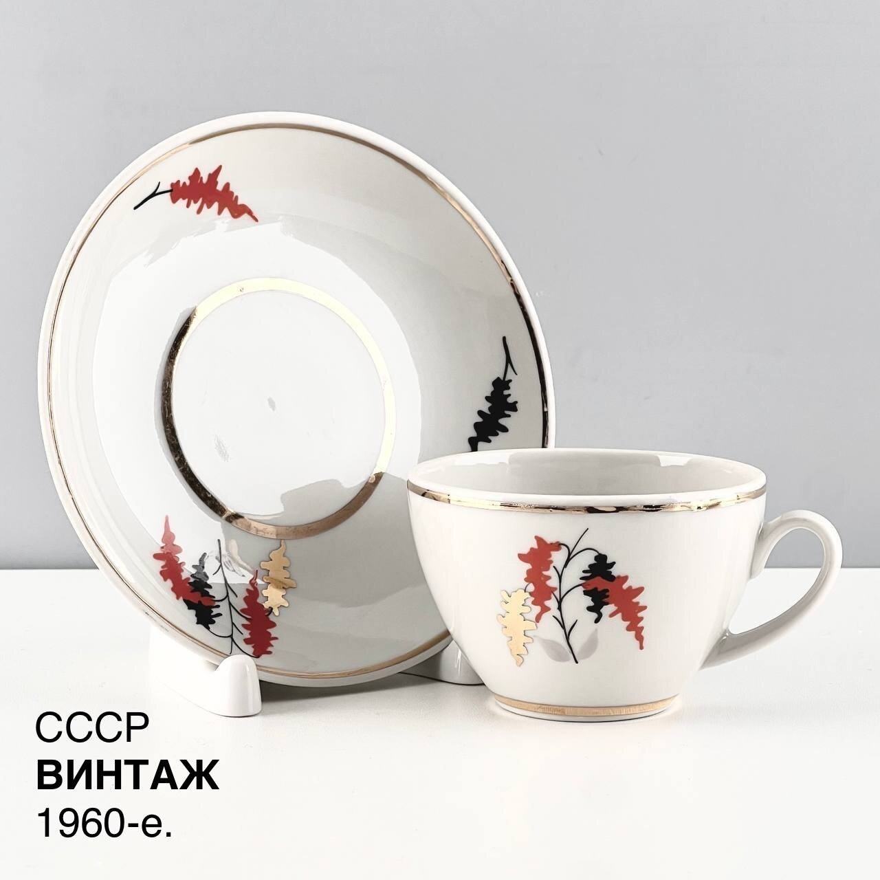 Винтажная кофейная пара "Листопад". Фарфор Пролетарий. СССР, 1960-е.