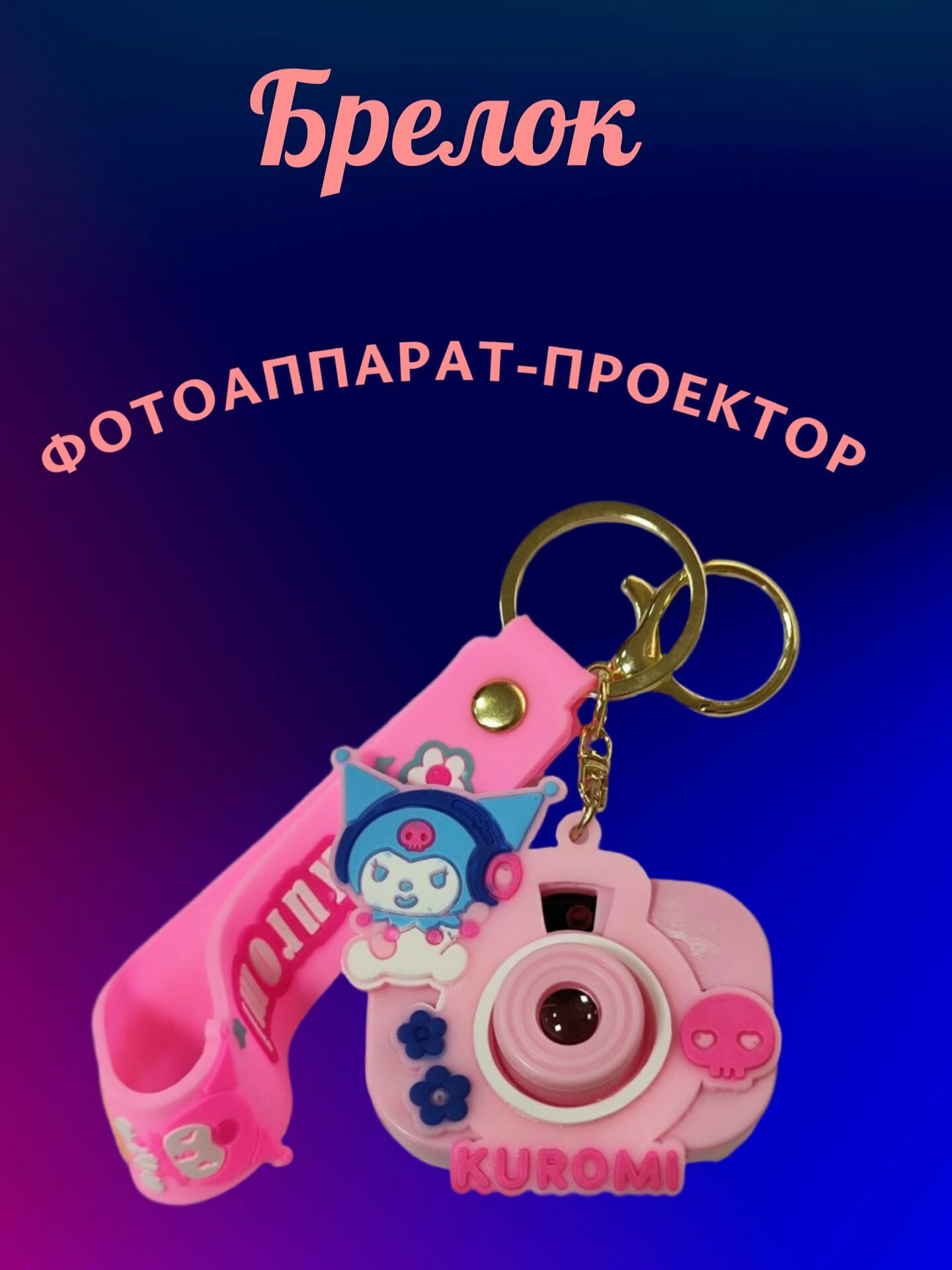 Брелок