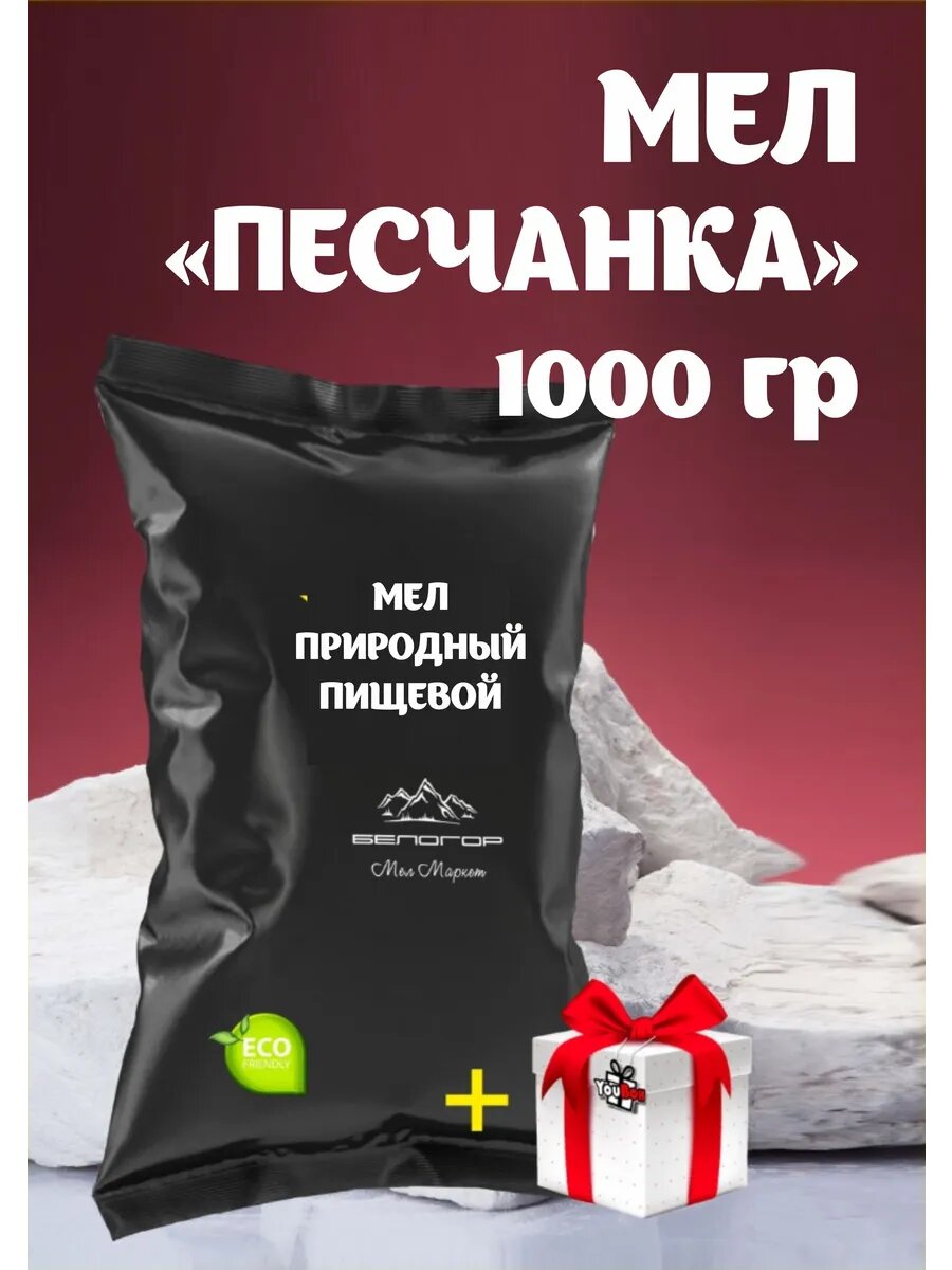 Мел пищевой Песчанка