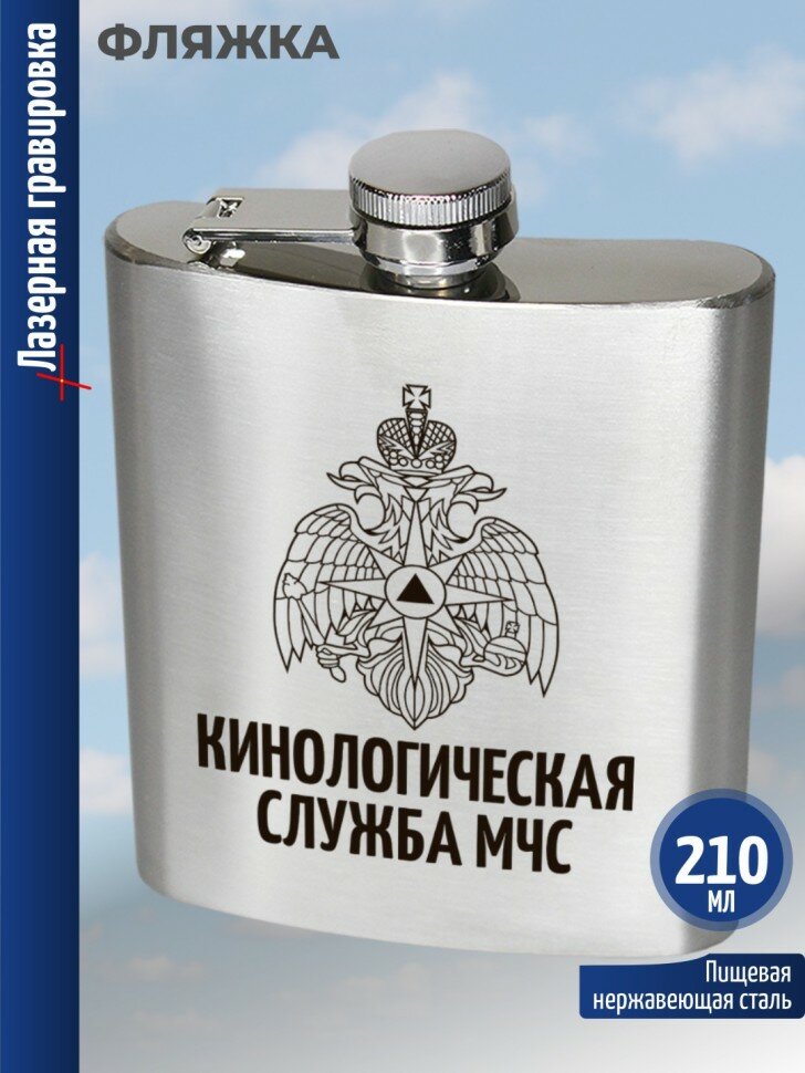 Фляжка "Кинологическая служба МЧС"