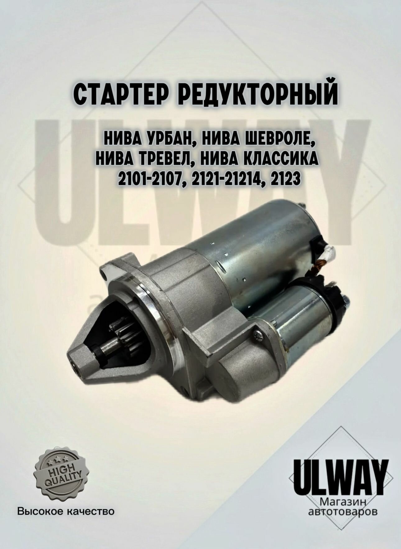 Стартер для ВАЗ 2101 2105 2106 2107 Нива 2121 Шевроле Нива 2123 редукторный