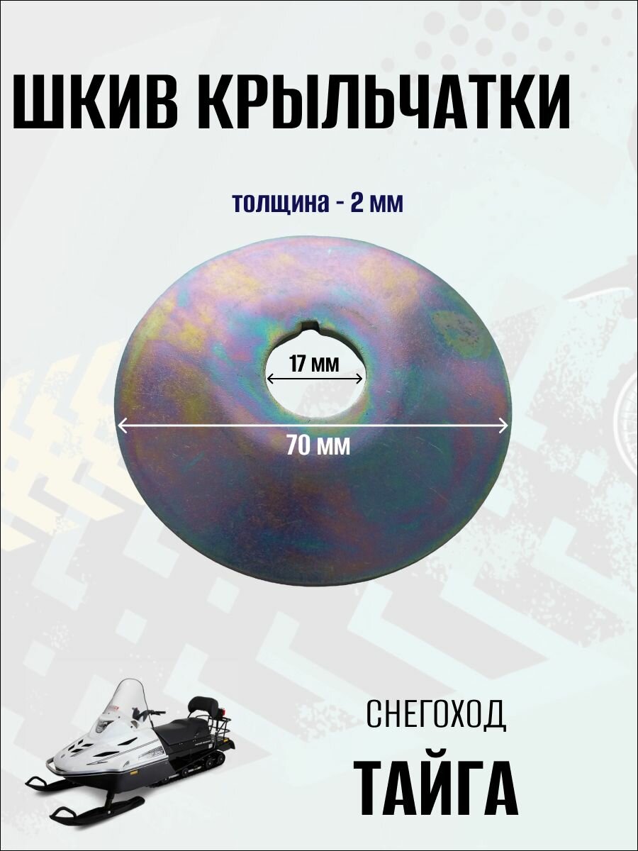 Шкив крыльчатки на снегоход Тайга, 1 шт