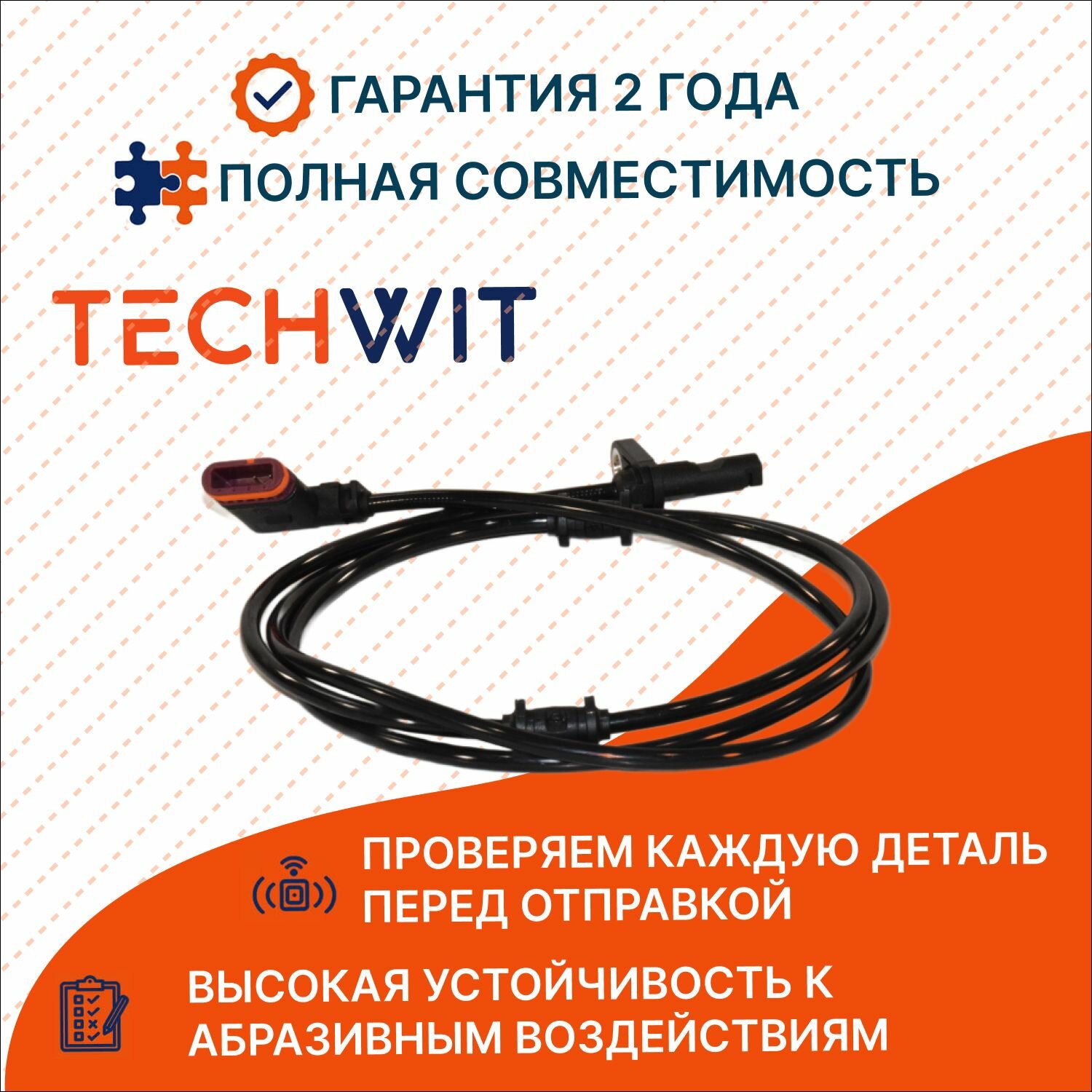 Mercedes-Benz E-Class W211 Датчик ABS задний Мерседес-Бенц Е-Класс W211 A0045424818 2002-2009 TECHWIT