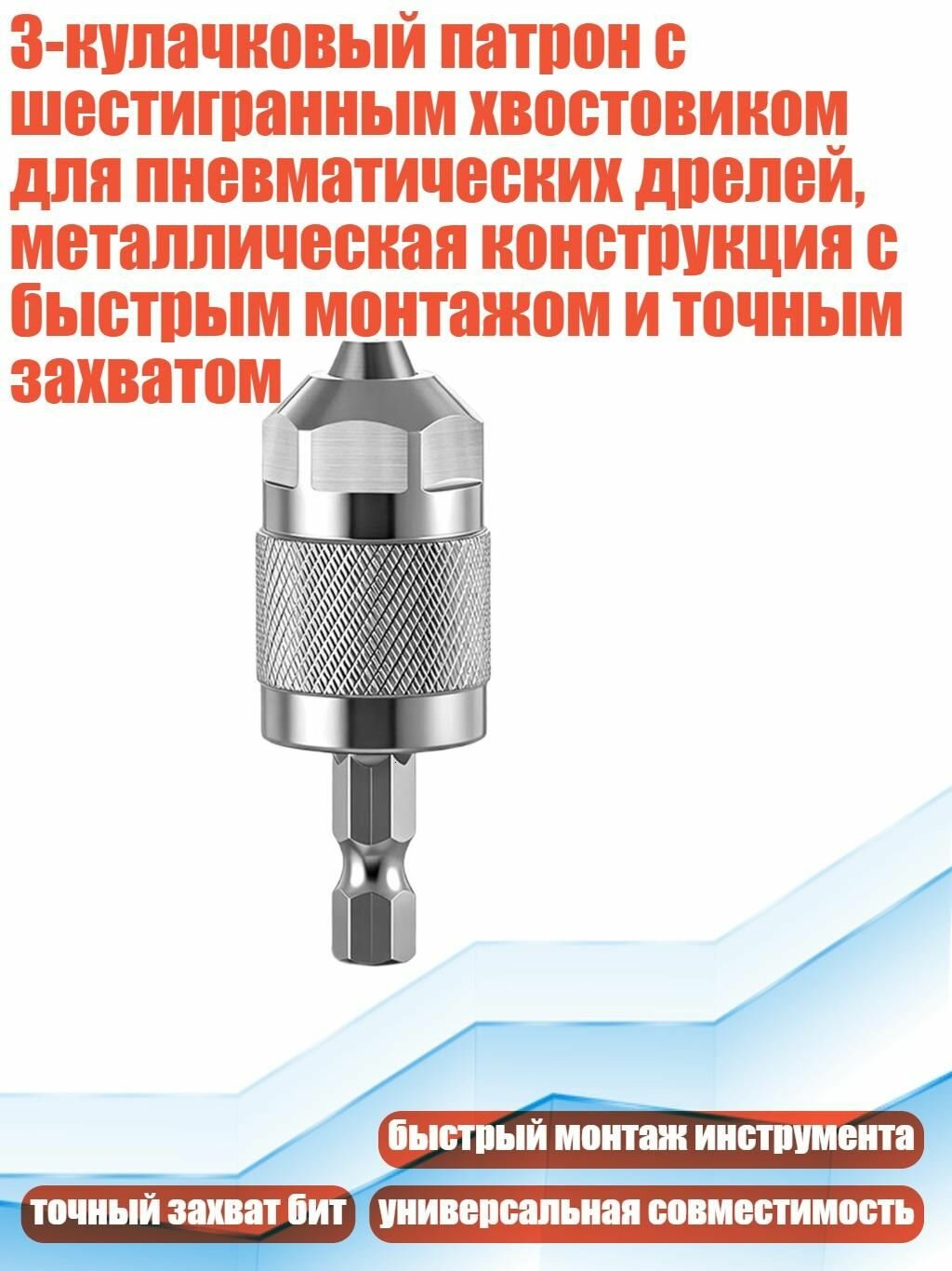 3-кулачковый патрон с шестигранным хвостовиком для пневматических дрелей, металлическая конструкция с быстрым монтажом и точным захватом, от 1,5 мм до 6,5 мм