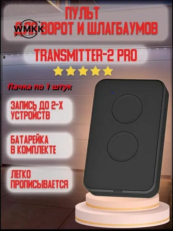 Пульт брелок Doorhan Transmitter 2 pro для ворот и шлагбаумов