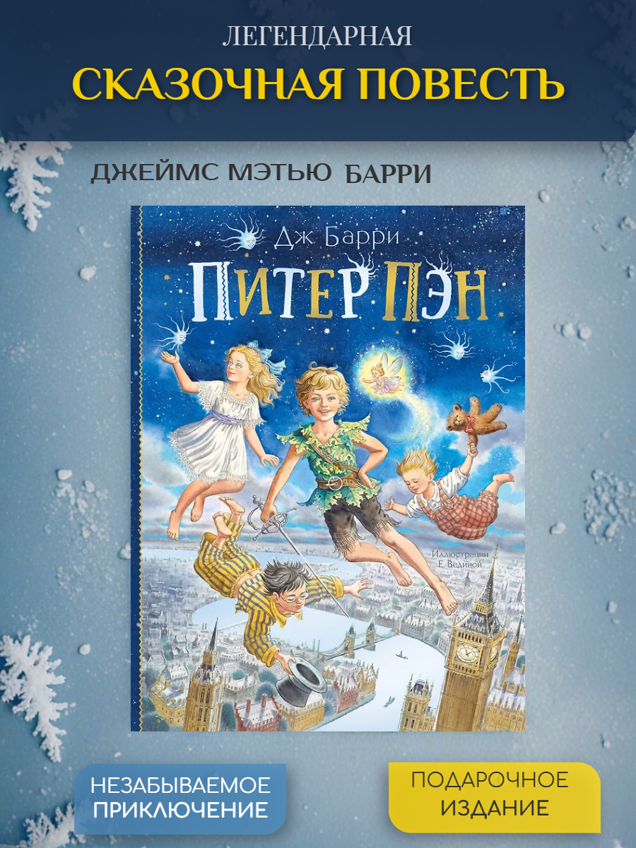 Книга "Питер Пэн" Джеймс Барри, сказочная повесть, подарочное издание