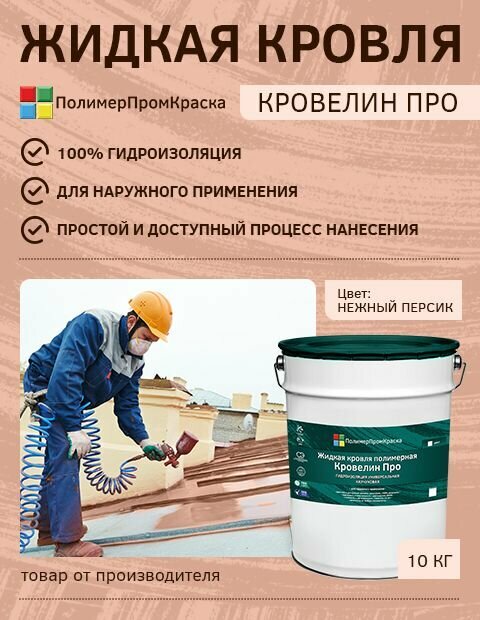 Всепогодная жидкая кровля Кровелин Про, цвет Нежный персик