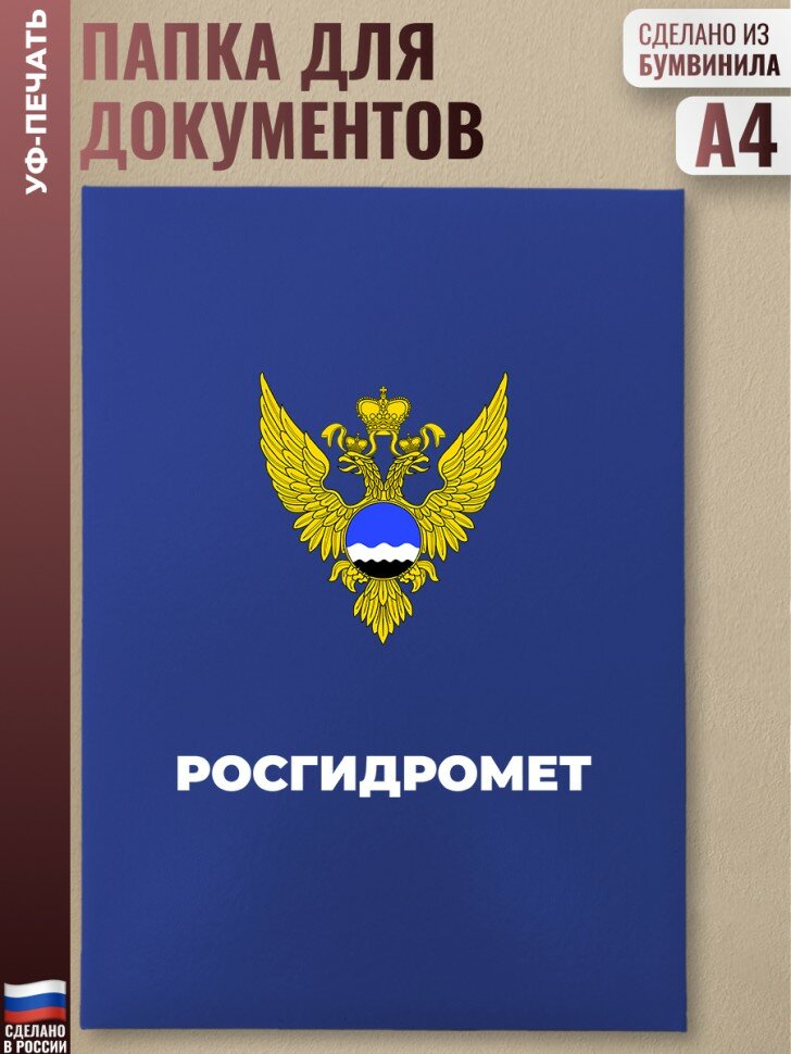 Адресная папка "Росгидромет" синяя
