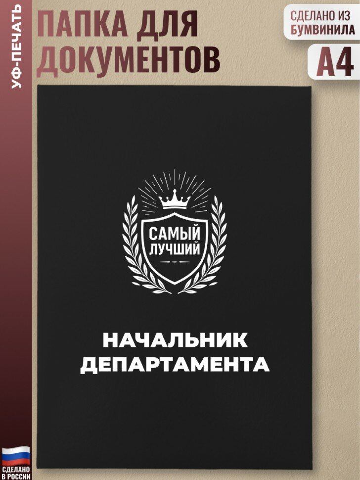 Адресная папка "начальник департамента" черная