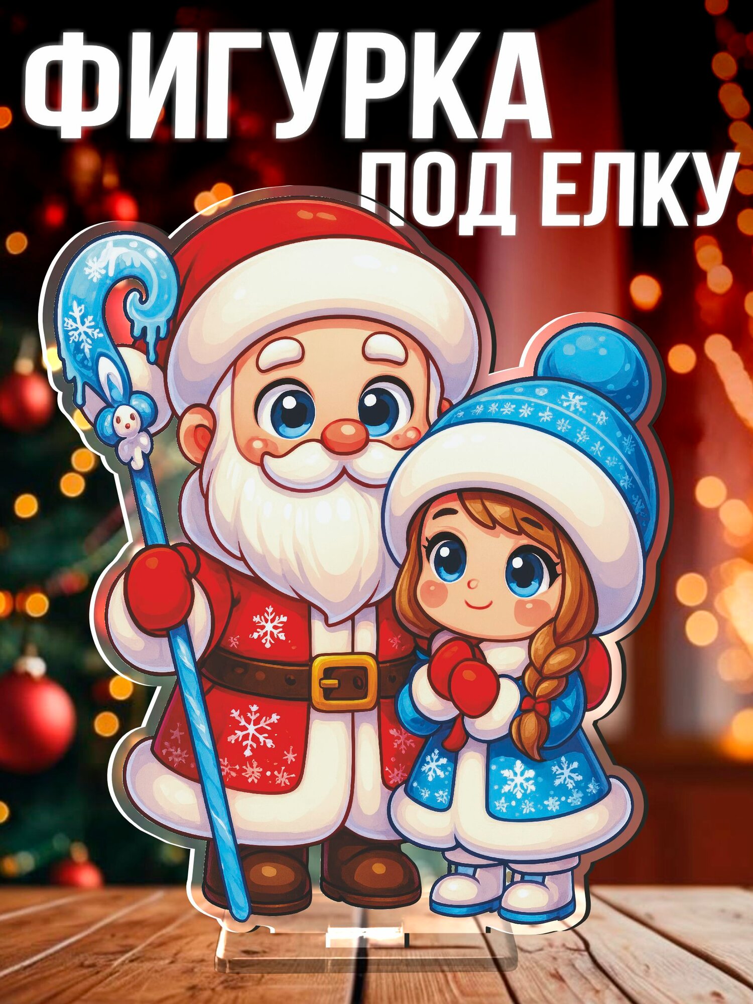 Акриловая фигурка новогодняя Дед Мороз и Снегурочка под елку