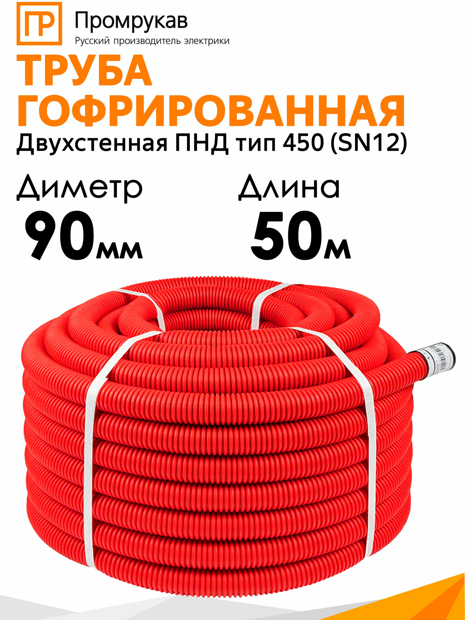 Труба гофрированная двустенная ПНД гибкая д90 мм 50метров Промрукав тип 450 (SN12) с/з красная