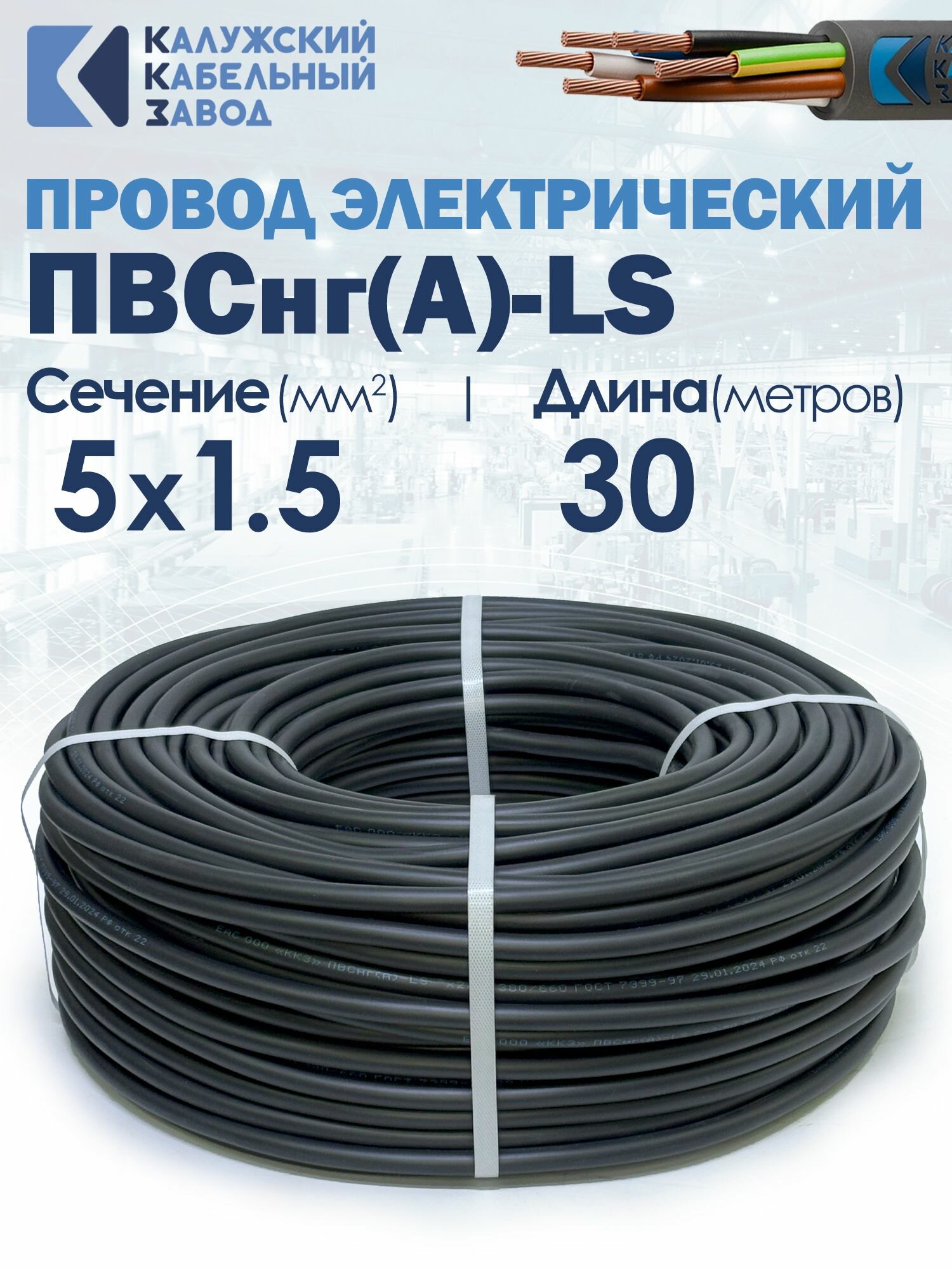 Провод ПВСнг(А)-LS 5х1.5 30метров ККЗ ГОСТ
