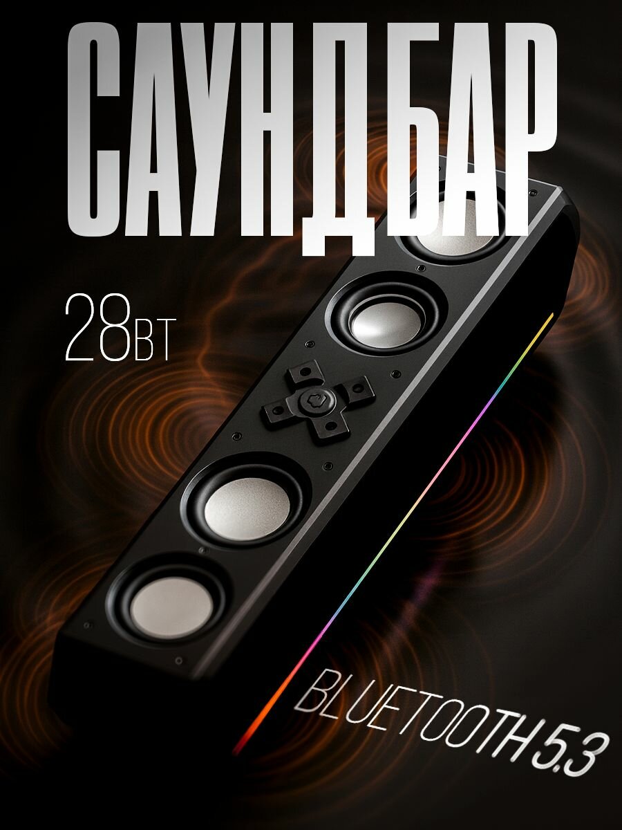 Саундбар для телевизора и компьютера