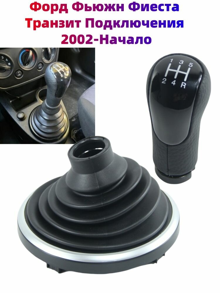 Подходит для Ford Fiesta Fusion Transit Connect 2002-2022 Ручка МКПП для
