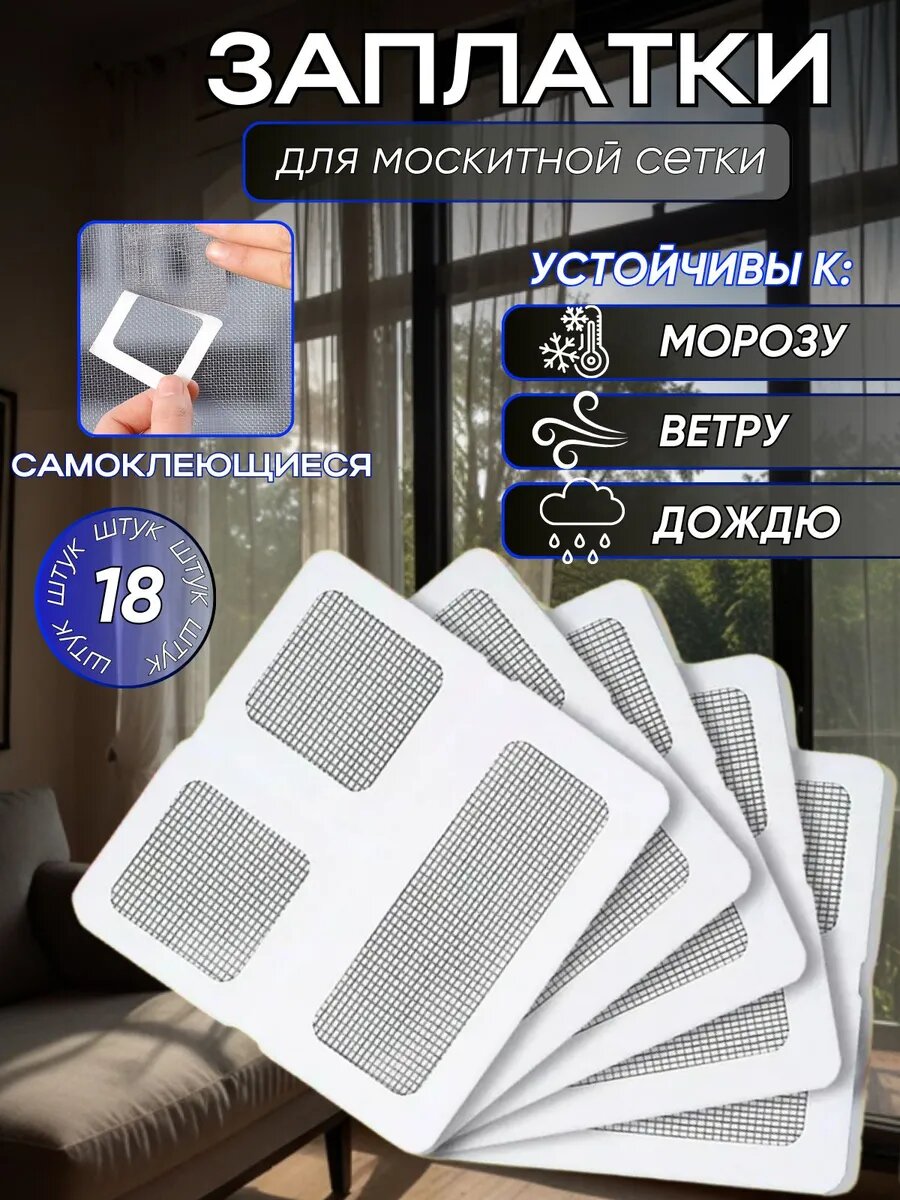 Заплатки для москитной сетки 18 штук, набор для ремонта самоклеящийся