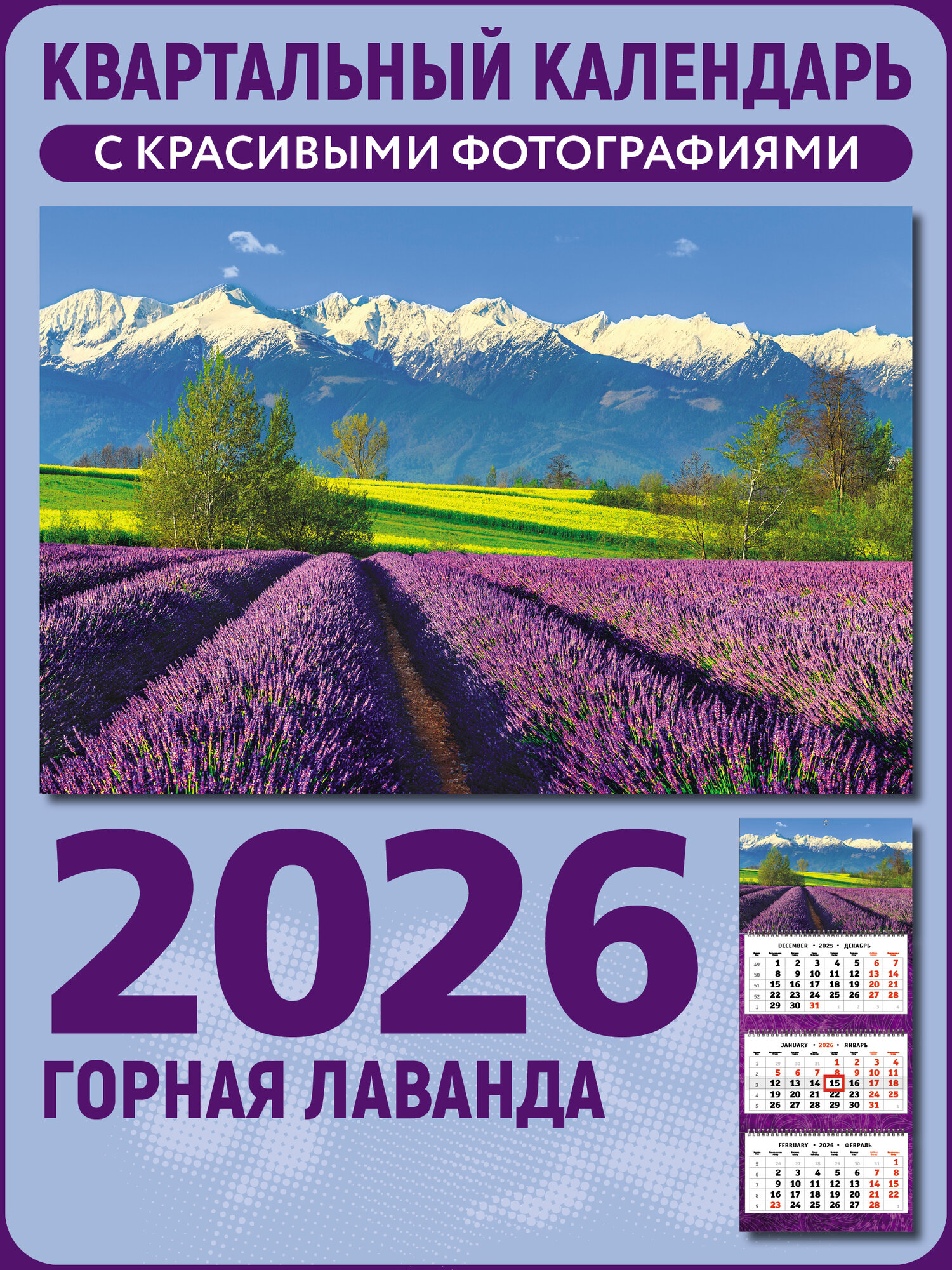 Календарь настенный 2026 "Горная Лаванда", квартальный, трехблочный